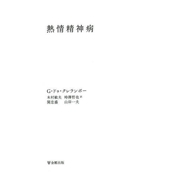 【発売日：2017年05月28日】G・ドゥ・クレランボー/著 木村敏夫/訳 時澤哲也/訳 関忠盛/訳 山岸一夫/訳/[オンデマンド版] 熱情精神病、メディア：BOOK、発売日：2017/05、重量：340g、商品コード：NEOBK-2108...