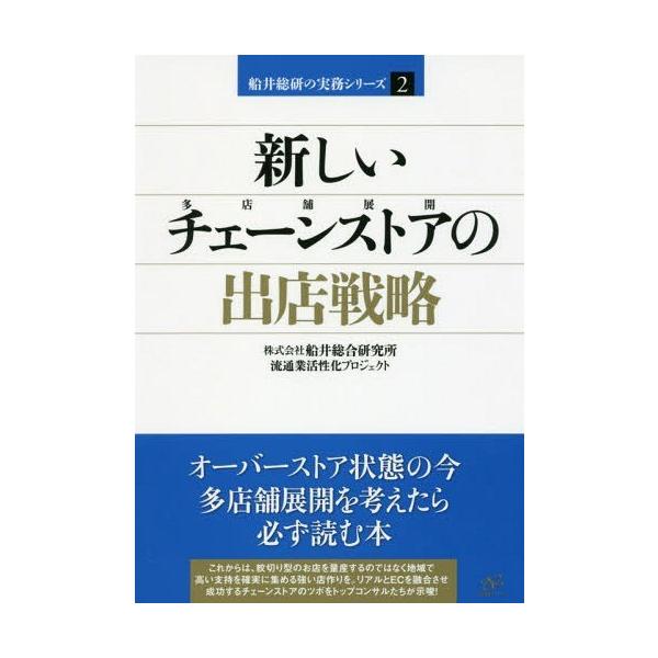 【発売日：2017年06月24日】船井総合研究所流通業活性化プロジェクト/著/新しいチェーンストアの出店戦略 (船井総研の実務シリーズ)、メディア：BOOK、発売日：2017/06、重量：340g、商品コード：NEOBK-2108566、J...