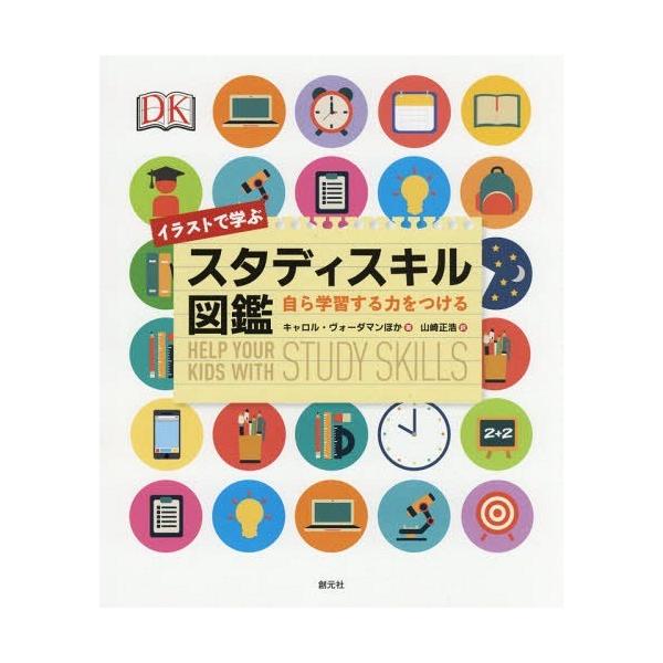 【発売日：2017年06月26日】キャロル・ヴォーダマン/ほか著 山崎正浩/訳/イラストで学ぶスタディスキル図鑑 自ら学習する力をつける / 原タイトル:Help Your Kids with Study Skills、メディア：BOOK、...