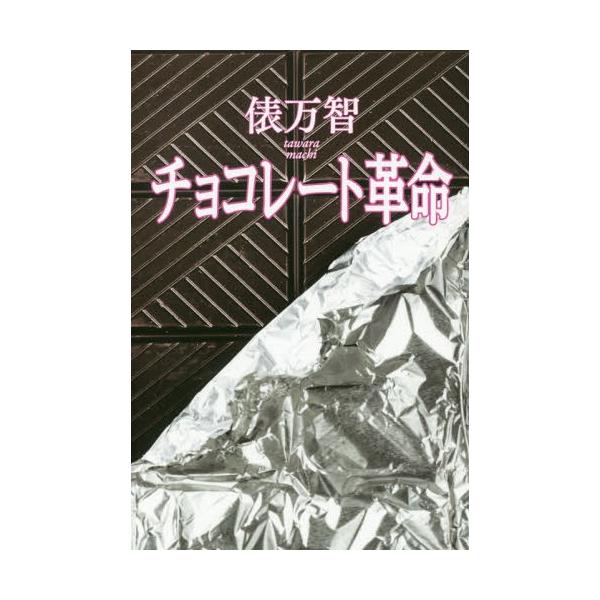 【発売日：2017年06月23日】俵万智/著/チョコレート革命 新装版、メディア：BOOK、発売日：2017/06、重量：297g、商品コード：NEOBK-2108705、JANコード/ISBNコード：9784309025834