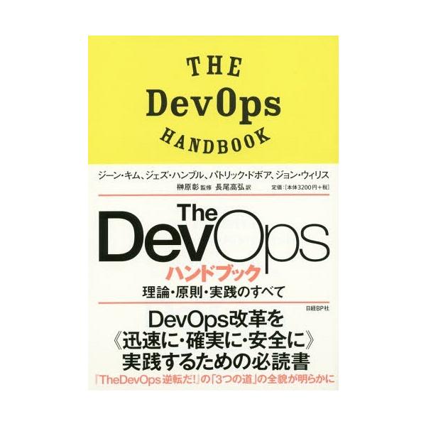 【発売日：2017年06月25日】ジーン・キム/著 ジェズ・ハンブル/著 パトリック・ドボア/著 ジョン・ウィリス/著 榊原彰/監修 長尾高弘/訳/The DevOpsハンドブック 理論・原則・実践のすべて / 原タイトル:THE DEVO...