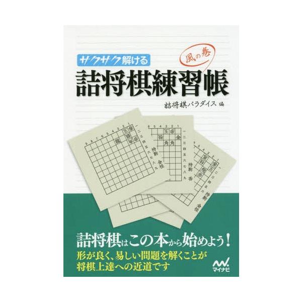 【発売日：2017年06月24日】詰将棋パラダイス/編/サクサク解ける詰将棋練習帳風の巻 (マイナビ将棋文庫)、メディア：BOOK、発売日：2017/06、重量：340g、商品コード：NEOBK-2108821、JANコード/ISBNコード...