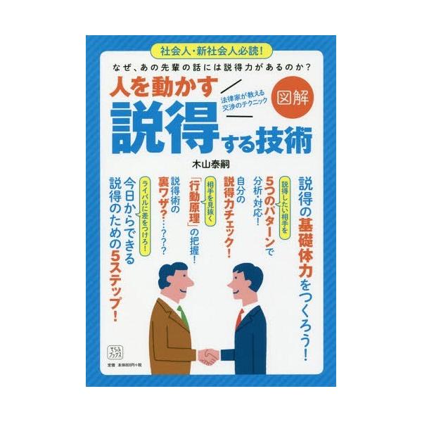 【発売日：2017年06月28日】木山泰嗣/〔著〕/図解人を動かす説得する技術 法律家が教える交渉のテクニック、メディア：BOOK、発売日：2017/06、重量：200g、商品コード：NEOBK-2108835、JANコード/ISBNコード...
