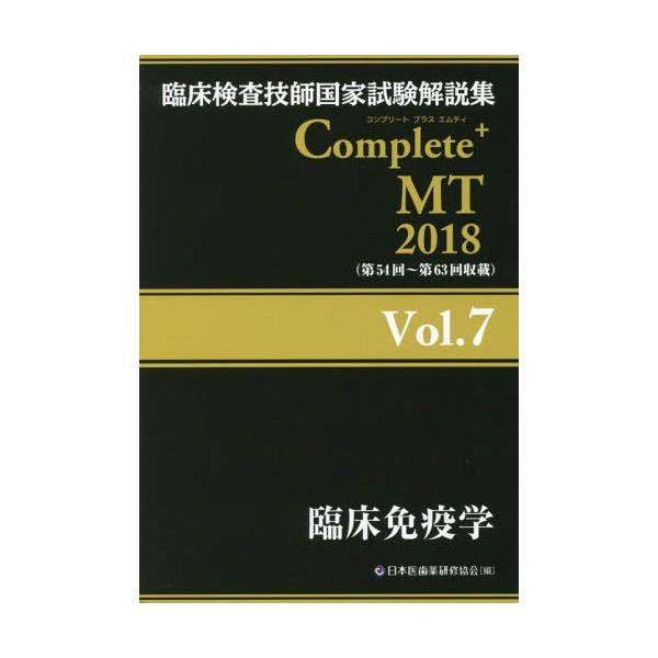 【発売日：2017年06月28日】日本医歯薬研修協会臨床検査技師国家試験対策課国家試験問題解説書編集委員会/編著/臨床検査技師国家試験解説集Complete+MT 2018Vol.7、メディア：BOOK、発売日：2017/06、重量：540...
