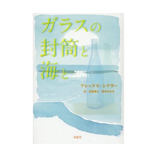 【発売日：2017年06月25日】アレックス・シアラー/著 金原瑞人/訳 西本かおる/訳/ガラスの封筒と海と / 原タイトル:A MESSAGE TO THE SEA、メディア：BOOK、発売日：2017/06、重量：340g、商品コード：...