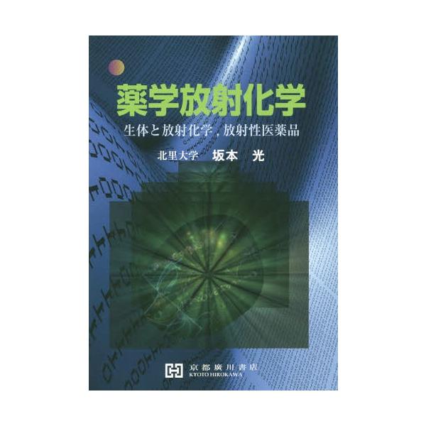 【発売日：2017年03月28日】坂本光/著/薬学放射化学 生体と放射化学 放射性医薬、メディア：BOOK、発売日：2017/03、重量：726g、商品コード：NEOBK-2108983、JANコード/ISBNコード：9784909197023