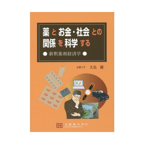 【発売日：2017年03月28日】大鳥徹/著/薬とお金・社会との関係を科学する、メディア：BOOK、発売日：2017/03、重量：340g、商品コード：NEOBK-2108996、JANコード/ISBNコード：9784909197047