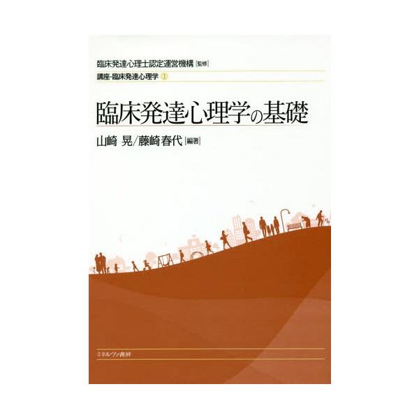 【発売日：2017年06月26日】臨床発達心理士認定運営機構/監修/講座・臨床発達心理学 1、メディア：BOOK、発売日：2017/06、重量：546g、商品コード：NEOBK-2109006、JANコード/ISBNコード：97846230...