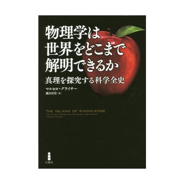 【発売日：2017年06月26日】マルセロ・グライサー/著 藤田貢崇/訳/物理学は世界をどこまで解明できるか 真理を探究する科学全史 / 原タイトル:The Island of Knowledge、メディア：BOOK、発売日：2017/06...