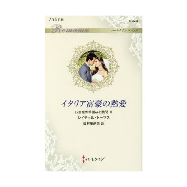 【発売日：2017年07月01日】レイチェル・トーマス/作 藤村華奈美/訳/イタリア富豪の熱愛 / 原タイトル:MARRIED FOR THE ITALIAN’S HEIR (ハーレクイン・ロマンス R3256 四富豪の華麗なる醜聞 2)、...
