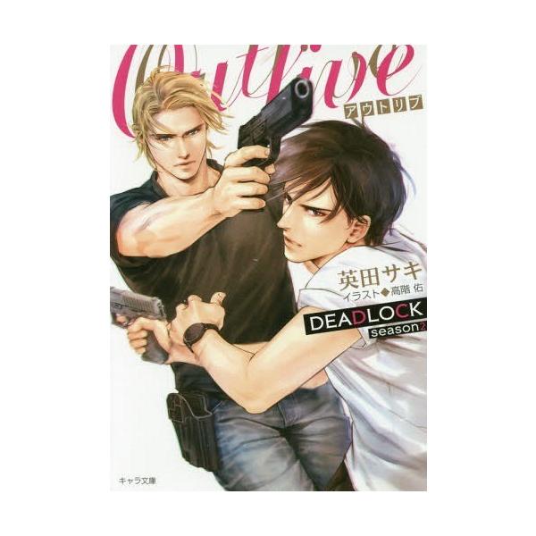 【発売日：2017年06月26日】英田サキ/著/OUTLIVE DEADLOCK season2 (キャラ文庫)、メディア：BOOK、発売日：2017/06、重量：150g、商品コード：NEOBK-2109282、JANコード/ISBNコー...