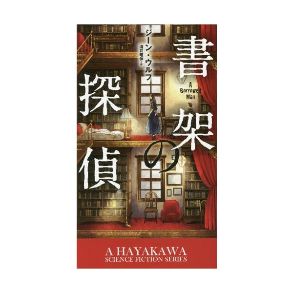 【発売日：2017年06月24日】ジーン・ウルフ/著 酒井昭伸/訳/書架の探偵 / 原タイトル:A BORROWED MAN (新☆ハヤカワ・SF・シリーズ)、メディア：BOOK、発売日：2017/06、重量：340g、商品コード：NEOB...