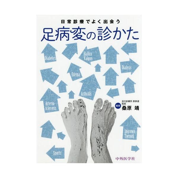 【発売日：2017年06月26日】桑原靖/編著/日常診療でよく出会う足病変の診かた、メディア：BOOK、発売日：2017/06、重量：340g、商品コード：NEOBK-2109460、JANコード/ISBNコード：9784498054783