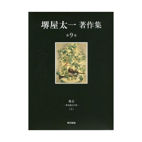 【発売日：2017年06月26日】堺屋太一/著/堺屋太一著作集 第9巻、メディア：BOOK、発売日：2017/06、重量：690g、商品コード：NEOBK-2109513、JANコード/ISBNコード：9784487810192