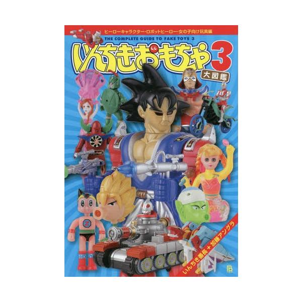 【発売日：2017年07月28日】いんちき番長/著 加藤アングラ/著/いんちきおもちゃ大図鑑 3 ヒーローキャラクター・ロボットヒーロー・女の子向け玩具編、メディア：BOOK、発売日：2017/07、重量：240g、商品コード：NEOBK-...