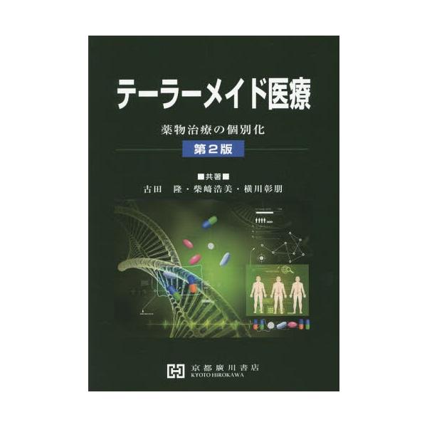 【発売日：2017年03月28日】古田隆/共著 柴崎浩美/共著 横川彰朋/共著/テーラーメイド医療 第2版 薬物治療の個、メディア：BOOK、発売日：2017/03、重量：340g、商品コード：NEOBK-2109604、JANコード/IS...