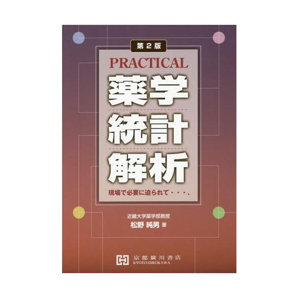 【発売日：2017年03月28日】松野純男/著/PRACTICAL 薬学統計解析 第2版、メディア：BOOK、発売日：2017/03、重量：340g、商品コード：NEOBK-2109609、JANコード/ISBNコード：9784906992928