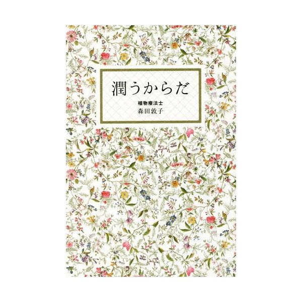 【発売日：2017年06月25日】森田敦子/著/潤うからだ (美人開花シリーズ)、メディア：BOOK、発売日：2017/06、重量：200g、商品コード：NEOBK-2109623、JANコード/ISBNコード：9784847095771