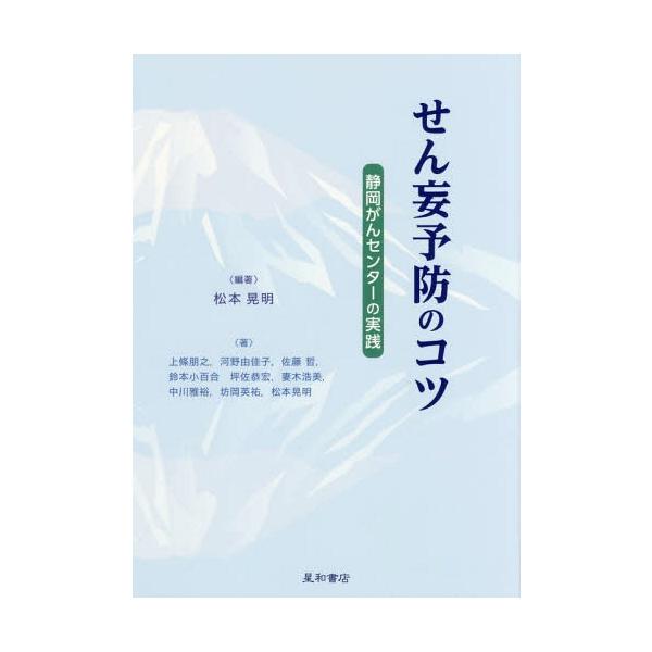 【発売日：2017年06月26日】松本晃明/編著 上條朋之/〔ほか〕著/せん妄予防のコツ 静岡がんセンターの実践、メディア：BOOK、発売日：2017/06、重量：340g、商品コード：NEOBK-2109673、JANコード/ISBNコー...