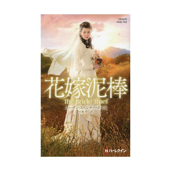 【発売日：2017年07月01日】スーザン・スペンサー・ポール/作 小池桂/訳/花嫁泥棒 / 原タイトル:THE BRIDE THIEF (ハーレクイン・ヒストリカル・スペシャル)、メディア：BOOK、発売日：2017/07、重量：150g...
