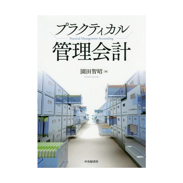 【発売日：2017年06月26日】園田智昭/著/プラクティカル管理会計、メディア：BOOK、発売日：2017/06、重量：387g、商品コード：NEOBK-2109942、JANコード/ISBNコード：9784502234811