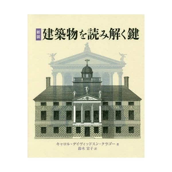 【発売日：2017年06月28日】キャロル・デイヴィッドスン・クラゴー/著 鈴木宏子/訳/建築物を読みとく鍵 新装 / 原タイトル:HOW TO READ BUILDINGS、メディア：BOOK、発売日：2017/06、重量：340g、商品...