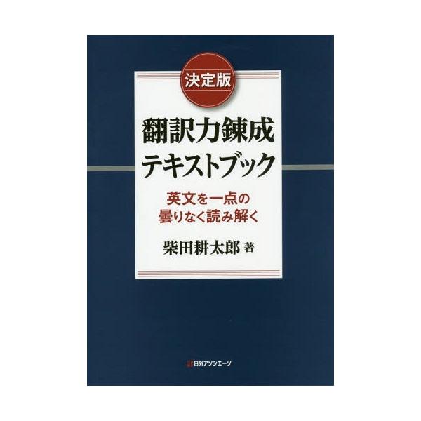 【発売日：2017年06月28日】柴田耕太郎/著/翻訳力錬成テキストブック 英文を一点の曇りなく読み解く、メディア：BOOK、発売日：2017/06、重量：340g、商品コード：NEOBK-2110004、JANコード/ISBNコード：97...