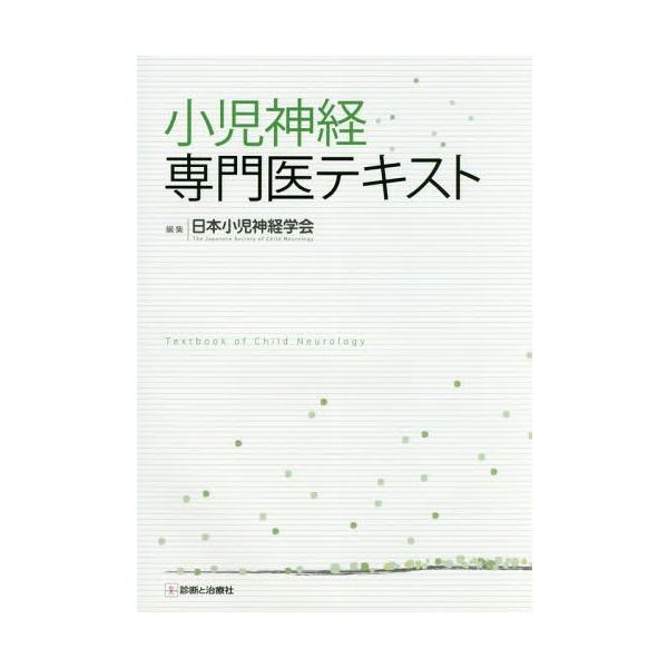 【発売日：2017年06月28日】日本小児神経学会/編集/小児神経専門医テキスト、メディア：BOOK、発売日：2017/06、重量：831g、商品コード：NEOBK-2110012、JANコード/ISBNコード：9784787822772