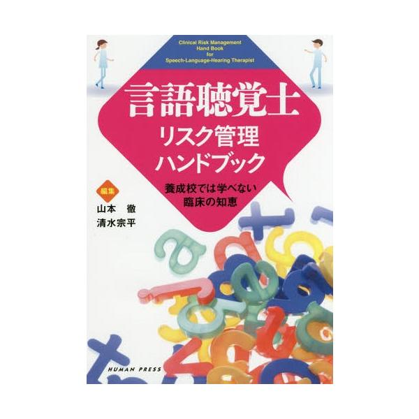 【発売日：2017年06月28日】山本徹/編集 清水宗平/編集/言語聴覚士リスク管理ハンドブック 養成校では学べない臨床の知恵、メディア：BOOK、発売日：2017/06、重量：612g、商品コード：NEOBK-2110054、JANコード...