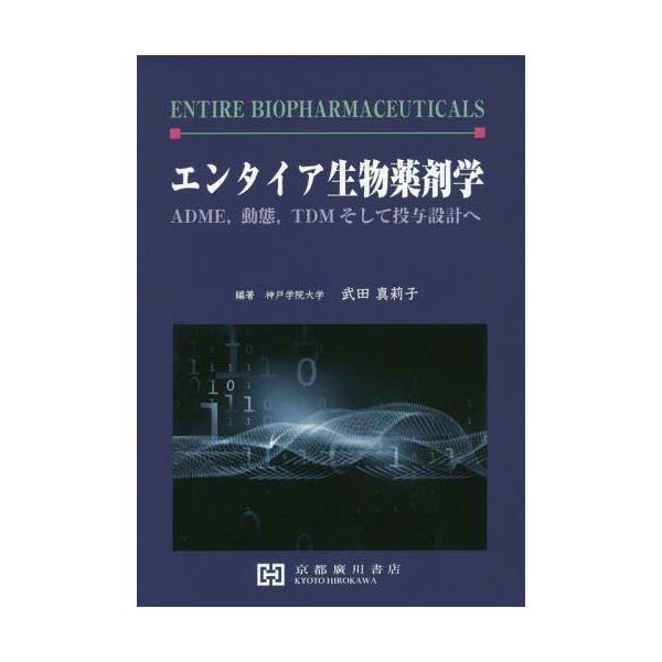 【発売日：2017年05月28日】武田真莉子/編著/エンタイア生物薬剤学、メディア：BOOK、発売日：2017/05、重量：340g、商品コード：NEOBK-2110102、JANコード/ISBNコード：9784909197092