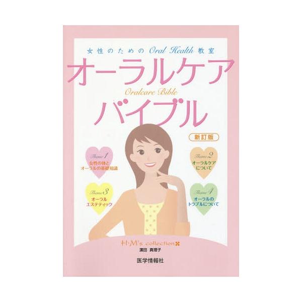 【発売日：2017年05月28日】浜田真理子/編著/オーラルケアバイブル 新訂版 女性のため、メディア：BOOK、発売日：2017/05、重量：340g、商品コード：NEOBK-2110107、JANコード/ISBNコード：97849035...