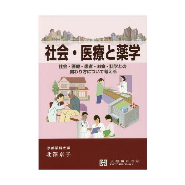 【発売日：2017年03月28日】北澤京子/著/社会・医療と薬学、メディア：BOOK、発売日：2017/03、重量：340g、商品コード：NEOBK-2110108、JANコード/ISBNコード：9784906992997