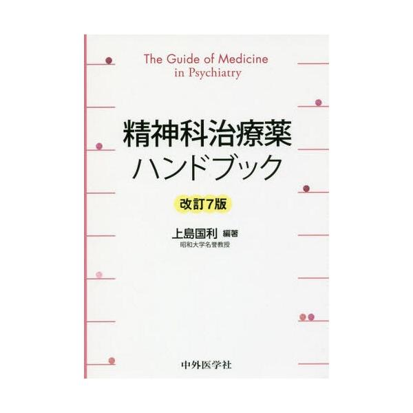 【発売日：2017年06月26日】上島国利/編著/精神科治療薬ハンドブック 改訂7版、メディア：BOOK、発売日：2017/06、重量：340g、商品コード：NEOBK-2110437、JANコード/ISBNコード：9784498129900