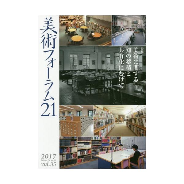 【発売日：2017年05月28日】美術フォーラム21/編集/美術フォーラム21  35、メディア：BOOK、発売日：2017/05、重量：540g、商品コード：NEOBK-2110504、JANコード/ISBNコード：9784925185592