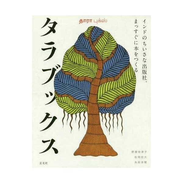 【発売日：2017年07月01日】野瀬奈津子/著 松岡宏大/著 矢萩多聞/著/タラブックス インドのちいさな出版社、まっすぐに本をつくる、メディア：BOOK、発売日：2017/07、重量：340g、商品コード：NEOBK-2110536、J...