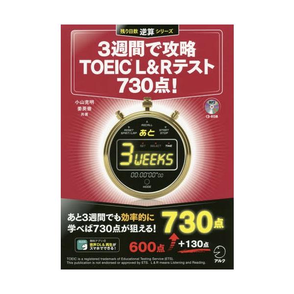 【発売日：2017年06月28日】小山克明/共著 姜英徹/共著/3週間で攻略TOEIC L&amp;Rテスト730点! 逆算! (残り日数逆算シリーズ)、メディア：BOOK、発売日：2017/06、重量：434g、商品コード：NEOBK-2...