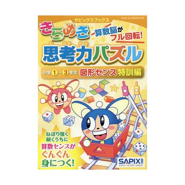 【発売日：2017年06月30日】サピックス小学部/著/きらめき思考力パズル 小学1〜3年生図形センス特訓編 (サピックスブックス)、メディア：BOOK、発売日：2017/06、重量：200g、商品コード：NEOBK-2110593、JAN...