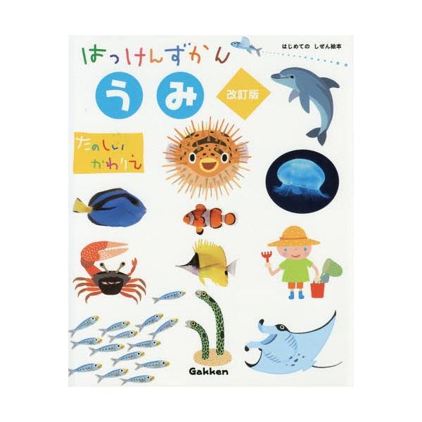 【発売日：2017年06月30日】西片拓史/絵 武田正倫/監修 河戸勝/監修 今泉忠明/監修/はっけんずかん うみ [改訂版] (3〜6歳児向け図鑑 はじめてのしぜん絵本)、メディア：BOOK、発売日：2017/06、重量：450g、商品コ...