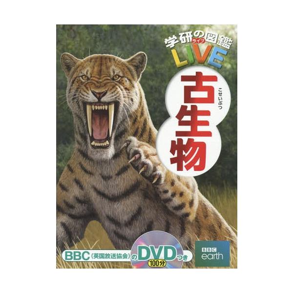 【発売日：2017年06月29日】加藤太一/監修/古生物 DVD付き (学研の図鑑LIVE)、メディア：BOOK、発売日：2017/06、重量：1000g、商品コード：NEOBK-2110620、JANコード/ISBNコード：9784052...