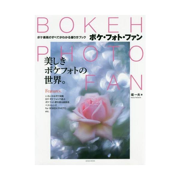 【発売日：2017年06月28日】堤一夫/著/BOKEH PHOTO FAN (玄光社MOOK)、メディア：BOOK、発売日：2017/06、重量：340g、商品コード：NEOBK-2110678、JANコード/ISBNコード：978476...