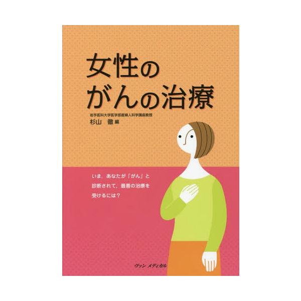 【発売日：2017年06月28日】杉山徹/編/女性のがんの治療、メディア：BOOK、発売日：2017/06、重量：340g、商品コード：NEOBK-2110737、JANコード/ISBNコード：9784860921279