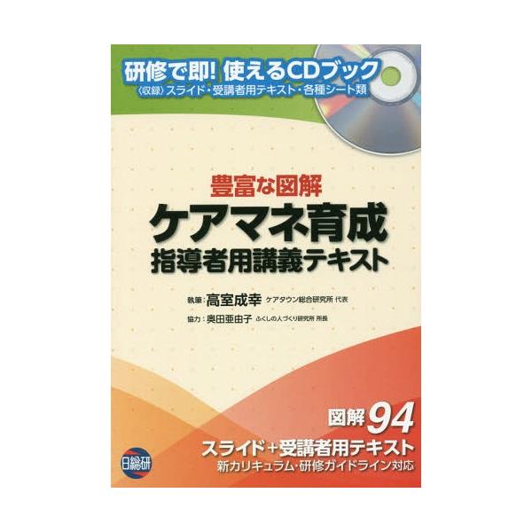 【発売日：2017年06月28日】高室成幸/著/ケアマネ育成指導者用講義テキスト、メディア：BOOK、発売日：2017/06、重量：540g、商品コード：NEOBK-2110740、JANコード/ISBNコード：9784776018414