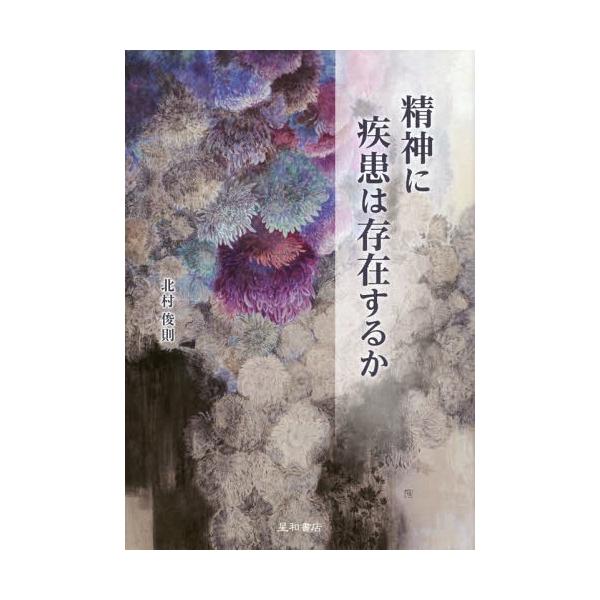 【発売日：2017年06月26日】北村俊則/著/精神に疾患は存在するか、メディア：BOOK、発売日：2017/06、重量：340g、商品コード：NEOBK-2110754、JANコード/ISBNコード：9784791109609