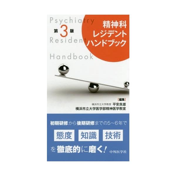 【発売日：2017年06月28日】平安良雄/編集 横浜市立大学医学部精神医学教室/編集/精神科レジデントハンドブック 第3版、メディア：BOOK、発売日：2017/06、重量：340g、商品コード：NEOBK-2110771、JANコード/...