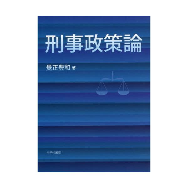 【発売日：2017年03月28日】覺正豊和/著/刑事政策論、メディア：BOOK、発売日：2017/03、重量：340g、商品コード：NEOBK-2110817、JANコード/ISBNコード：9784842917078