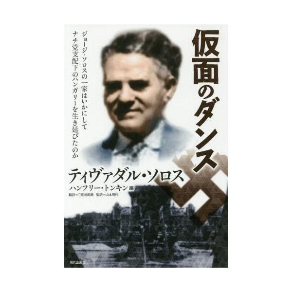 【発売日：2017年06月28日】ティヴァダル・ソロス/著 ハンフリー・トンキン/編 三田地昭典/訳 山本明代/監訳/仮面のダンス ジョージ・ソロスの一家はい、メディア：BOOK、発売日：2017/06、重量：340g、商品コード：NEOB...