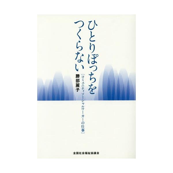 【発売日：2016年06月28日】勝部麗子/著/ひとりぽっちをつくらない コミュニティソーシャルワーカーの仕事、メディア：BOOK、発売日：2016/06、重量：294g、商品コード：NEOBK-2111043、JANコード/ISBNコード...