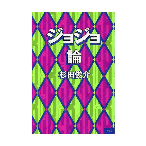 【発売日：2017年06月29日】杉田俊介/著/ジョジョ論、メディア：BOOK、発売日：2017/06、重量：690g、商品コード：NEOBK-2111126、JANコード/ISBNコード：9784861826337