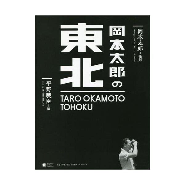 【発売日：2017年06月26日】岡本太郎/撮影 平野暁臣/編/岡本太郎の東北 (Shogakukan Creative Visual Book)、メディア：BOOK、発売日：2017/06、重量：690g、商品コード：NEOBK-2111...
