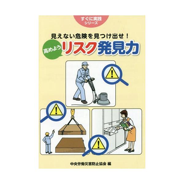 【発売日：2017年06月28日】中央労働災害防止協会/編/高めようリスク発見力 (すぐに実践シリーズ)、メディア：BOOK、発売日：2017/06、重量：100g、商品コード：NEOBK-2111371、JANコード/ISBNコード：97...